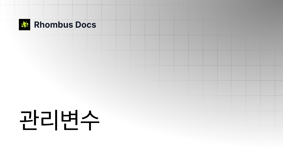 관리변수 | Rhombus Docs